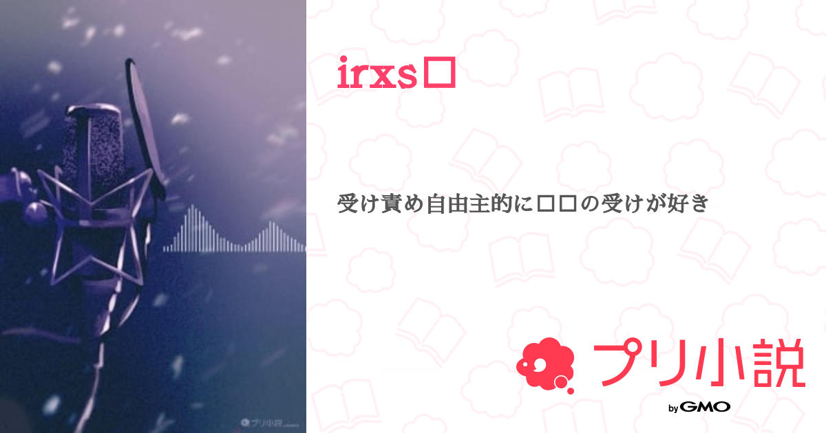 irxs🎲 - 全15話 【連載中】（有彩@無期限活動休止orログアウトさんの小説） | 無料スマホ夢小説ならプリ小説 byGMO